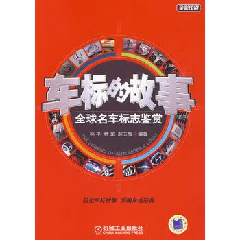 车标的故事全球名车标志鉴赏 林平