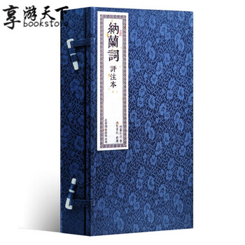 纳兰词（宣纸手工线装 一函两册 崇贤馆书香传家）