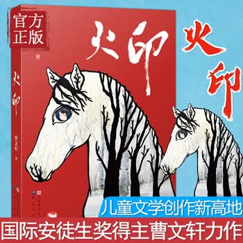 火印 曹文轩系列儿童文学8-9-10-12岁儿童故事书幼儿园小学生课外书籍阅读四五六年级中小学生课外