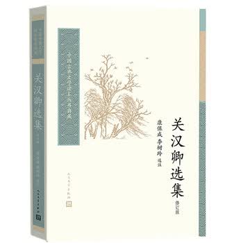 中国古典文学读本丛书典藏：关汉卿选集（修订版）
