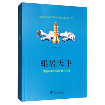 雄居天下：风起云涌的浙商第一方阵