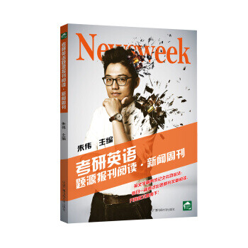 考研英语题源报刊阅读 新闻周刊 朱伟 编