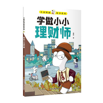 儿童财商启蒙故事书：学做小小理财师