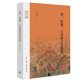 正版 唐吐蕃 大食政治关系史 王小甫 著 三联出版社