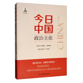 今日中国：政治主张