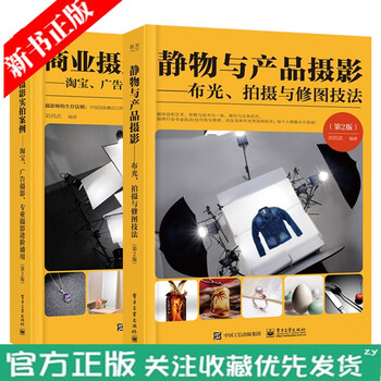 商业摄影实拍案例淘宝广告摄影专业摄影进阶通用+静物与产品摄影布光拍摄与修图技法 商业摄影入门教程书籍
