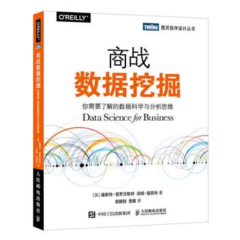 商战数据挖掘 你需要了解的数据科学与分析思维 数据结构与算法分析 大数据分析数据科学商业应用入门指