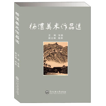 杨澧美术作品选
