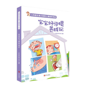 儿科医生鱼小南育儿漫画系列：宝宝好习惯养成记