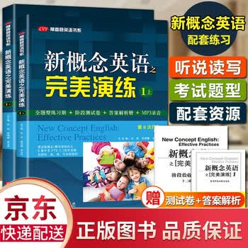 可挑选】新概念英语之完美演练1+2 上下册 套装四本第8次印刷常春藤英语书系同步配套练习测试卷答案  新概念英语之完美演练1上下全二册