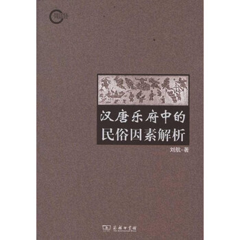 汉唐乐府中的民俗因素解析 刘航著