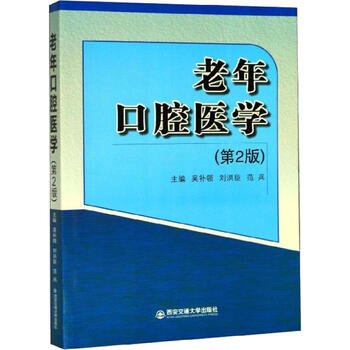 老年口腔医学(第2版)