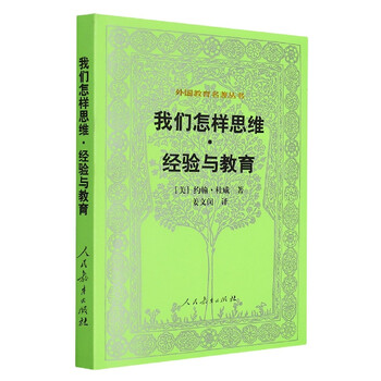 我们怎样思维经验与教育/外国教育名著丛书