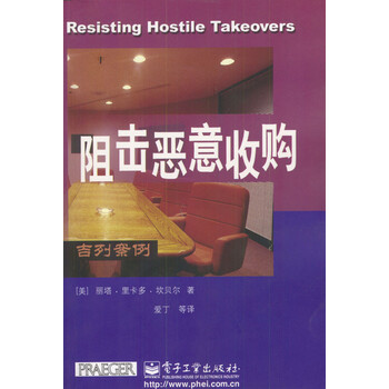 阻击恶意收购 [美]坎贝尔 爱丁