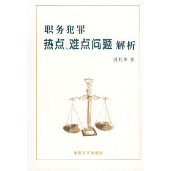 职务犯罪热点、难点问题解析 周其华