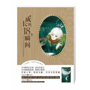 《成长的18个瞬间》【正版图书，放心下单】