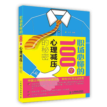[按需印刷]职场必懂的100个心理减压的秘密