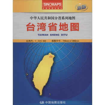 中华人民共和国分省系列地图·台湾省地图【保证正版】