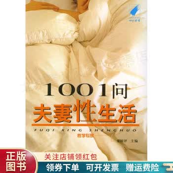 1001问夫妻性生活