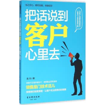 把话说到客户心里去 吴凡 著 著 市场营销