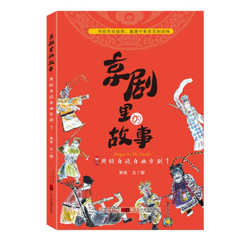 京剧里的故事：周锐自说自画京剧1