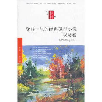 受益一生的经典微型小说(职场卷)