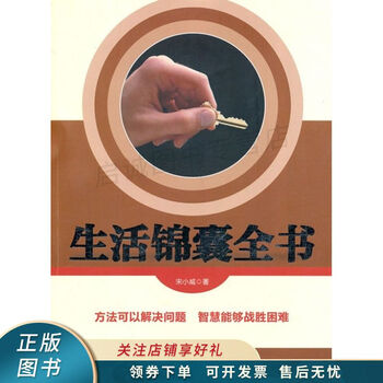 生活锦囊全书 宋小威