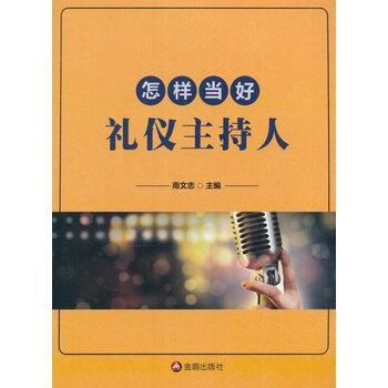 怎样当好礼仪主持人