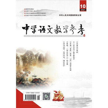 中学语文教学参考 上旬 高中 2021年第10期