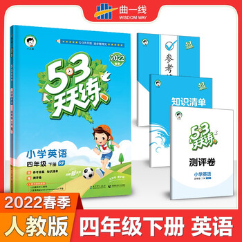 【可选单本】2022新版53天天练四年级上下册语文数学英语同步练习册全套人教版5.3小学4年 下册/英语/人教版