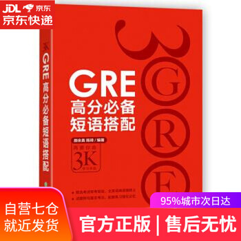 【正版图书】新东方 GRE高分必备短语搭配 颜余真，陈琦 著 浙江教育出版社