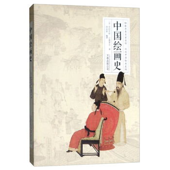 中国绘画史 万卷出版公司 [日] 中村不折，小鹿青云