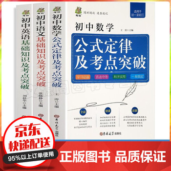 全3册初中数学公式定律及考点突破初中语文基础知识手册及考点及突破英语数学知识大全初一初二初三通用教辅