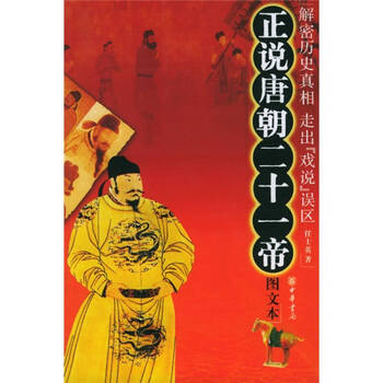 正说唐朝二十一帝任士英 9787101047738