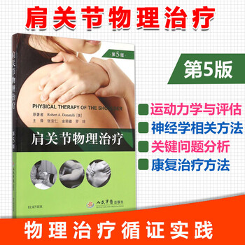 肩关节物理治疗 第5版 张安仁 物理治疗循证实践 肩关节康复评定/物理治疗/手术操作 康复医学骨科临