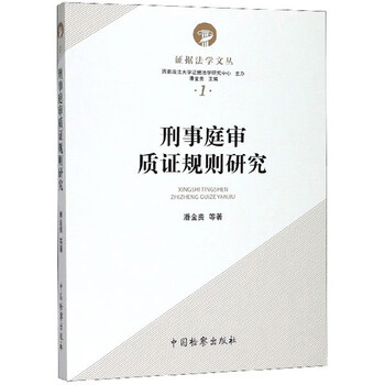 刑事庭审质证规则研究/证据法学文丛