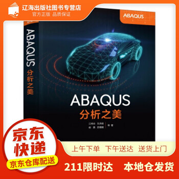 【新华图书籍 正版速发】ABAQUS分析之美 江丙云,孔祥宏,树西,苏景鹤 人民邮电出版社