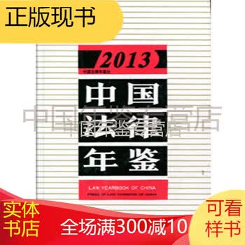 中国法律年鉴2013