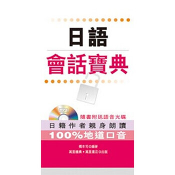 港台原版  日语会话宝典 (附MP3) 桥本司/万里机构?万里书店