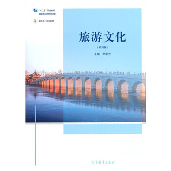 旅游文化(第四版) 尹华光 高等教育出版社