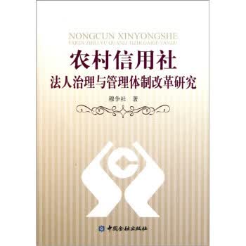 农村信用社法人治理与管理体制改革研究 穆争社