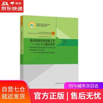 【正版图书】集成电路先进封装工艺——Cu-Cu键合技术 史铁林,李俊杰,汤自荣,廖广兰 著 高等教育出版社