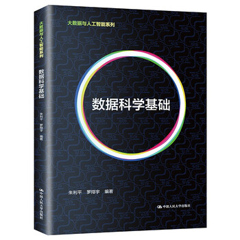 数据科学基础（大数据与人工智能系列）