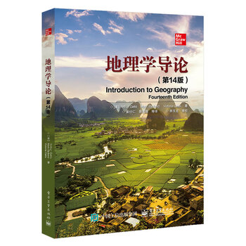 地理学导论 第十四版 姜付仁 高等学校地理学及相关专业 地理学导论课程教材