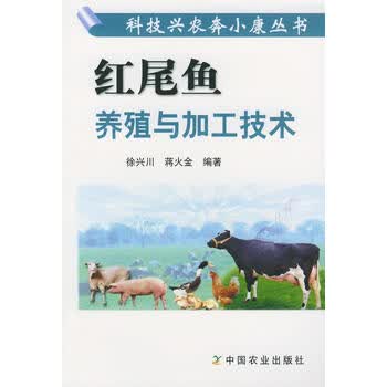 红尾鱼养殖与加工技术【正版图书】