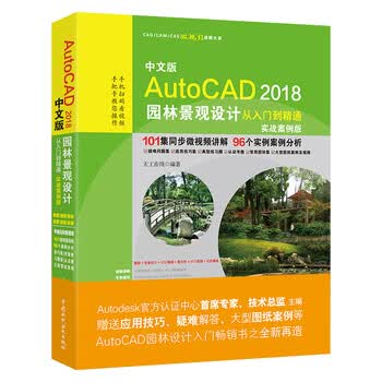 中文版AutoCAD 2018园林景观设计从入门到