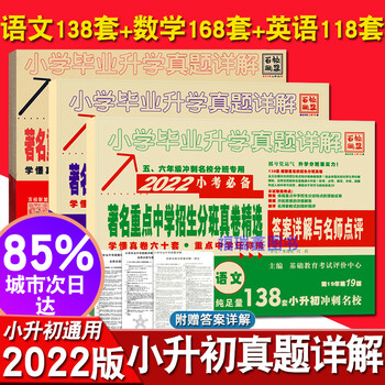2022小升初真题卷语文+数学+英语 百校联盟 小学毕业升学真题详解重点中学招生分班考试西安小升