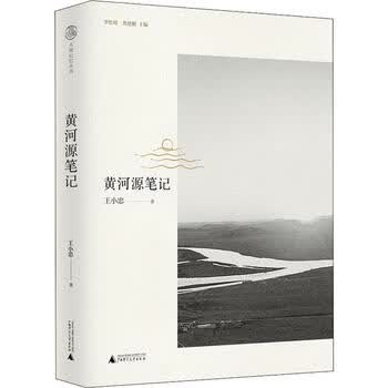 黄河源笔记