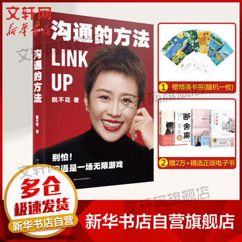 【包邮赠书签】阅读的方法\/沟通的方法 脱不花沟通训练营等得到图书 沟通的方法 单本定价69