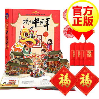 【正版包邮】新年立体书绘本系列 欢乐中国年